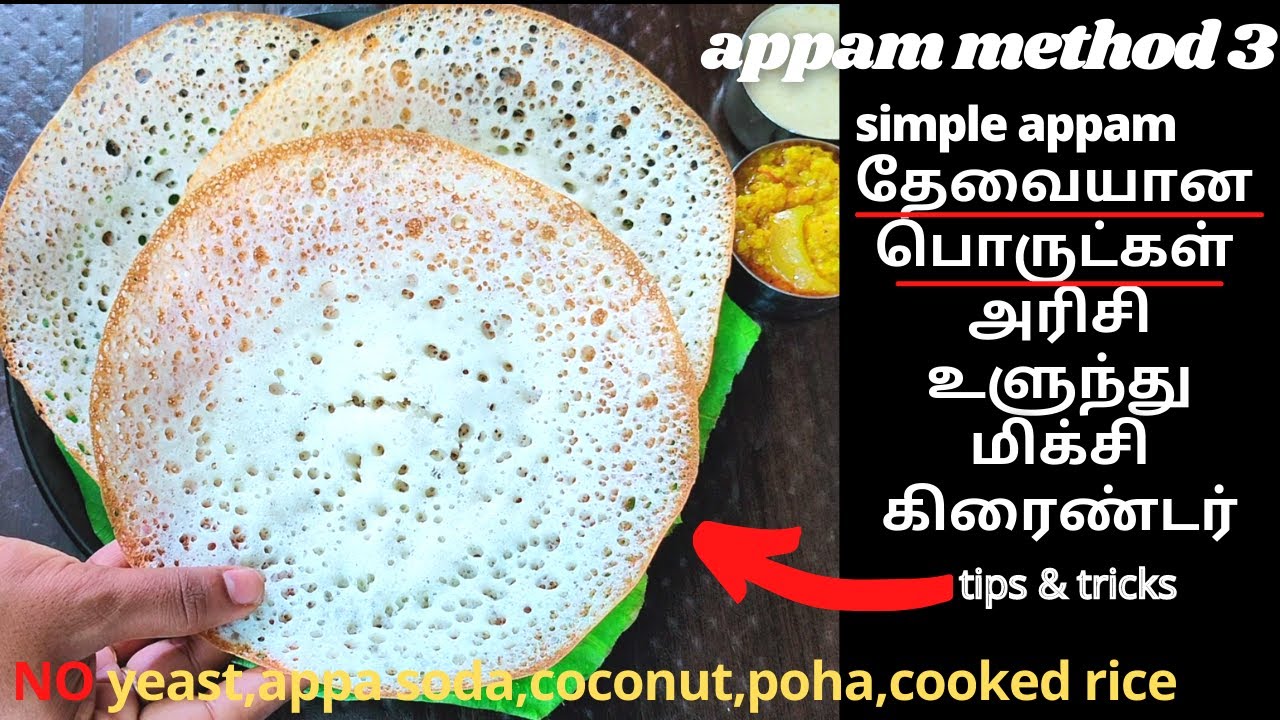 Very Simplest Appam Recipe| #appam #appam Recipe #appam Batter Recipe ...
