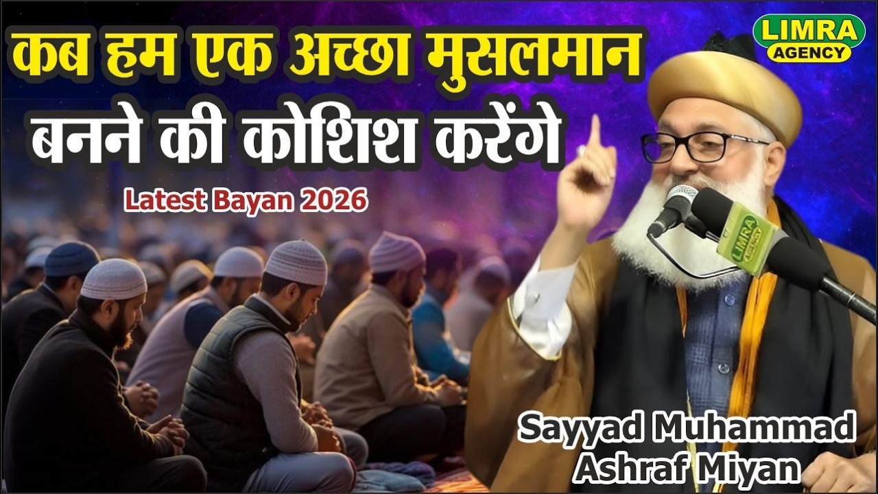कब हम एक अच्छा मुसलमान बनने की कोशिश करेंगे | Sayyad Muhammad Ashraf ...