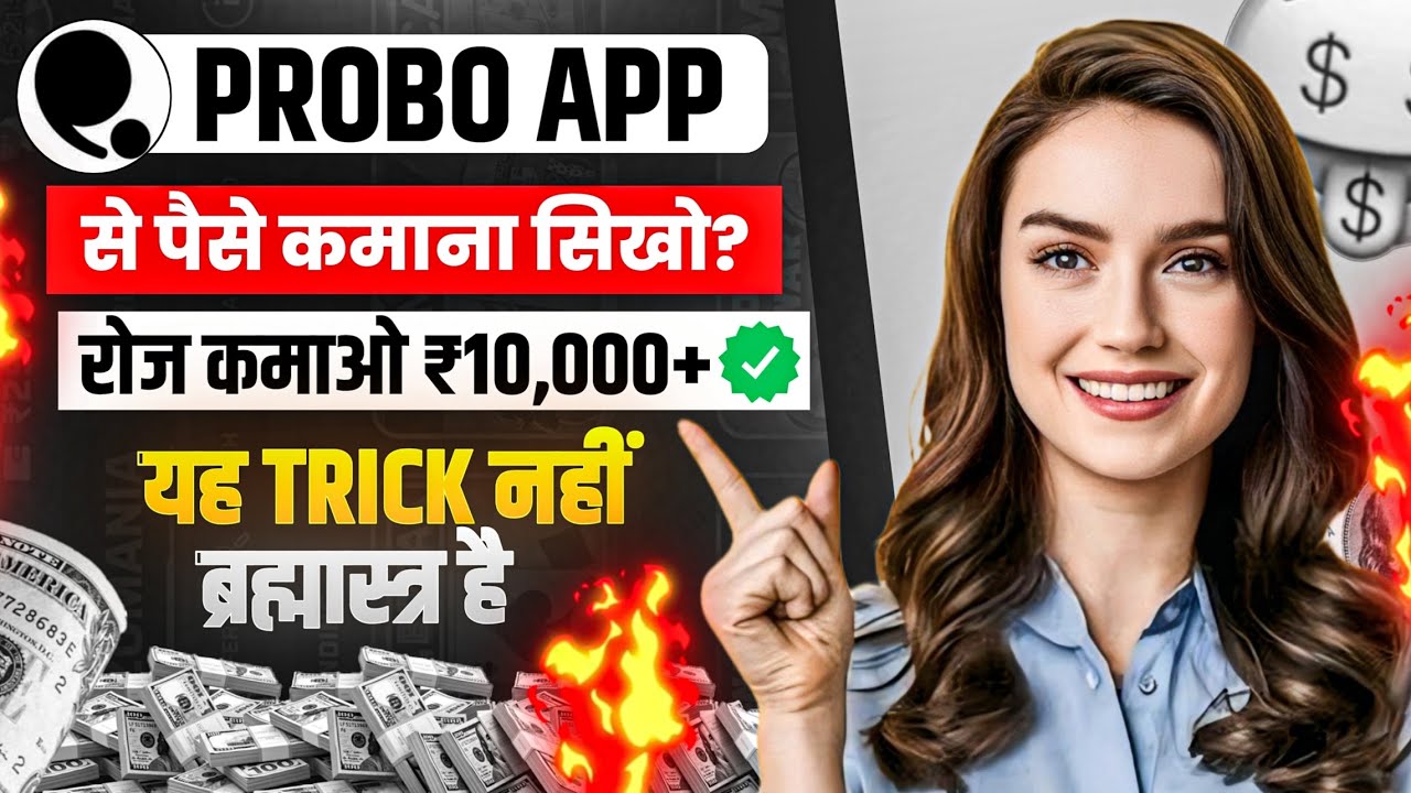 probo app se paise kaise kamaye | probo app kaise use kare | probo app kaise khele - YouTube