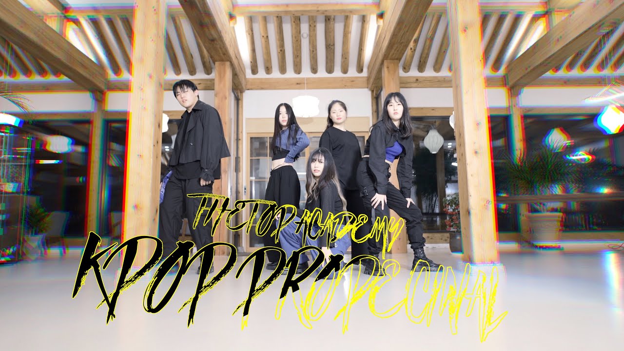 [DANCE] KPOP PROPECINAL(케이팝심화반) -DANCE VIDEO- - YouTube