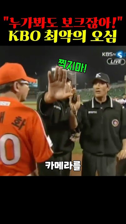 KBO 역대 최악의 오심(feat.보크)#shorts - YouTube