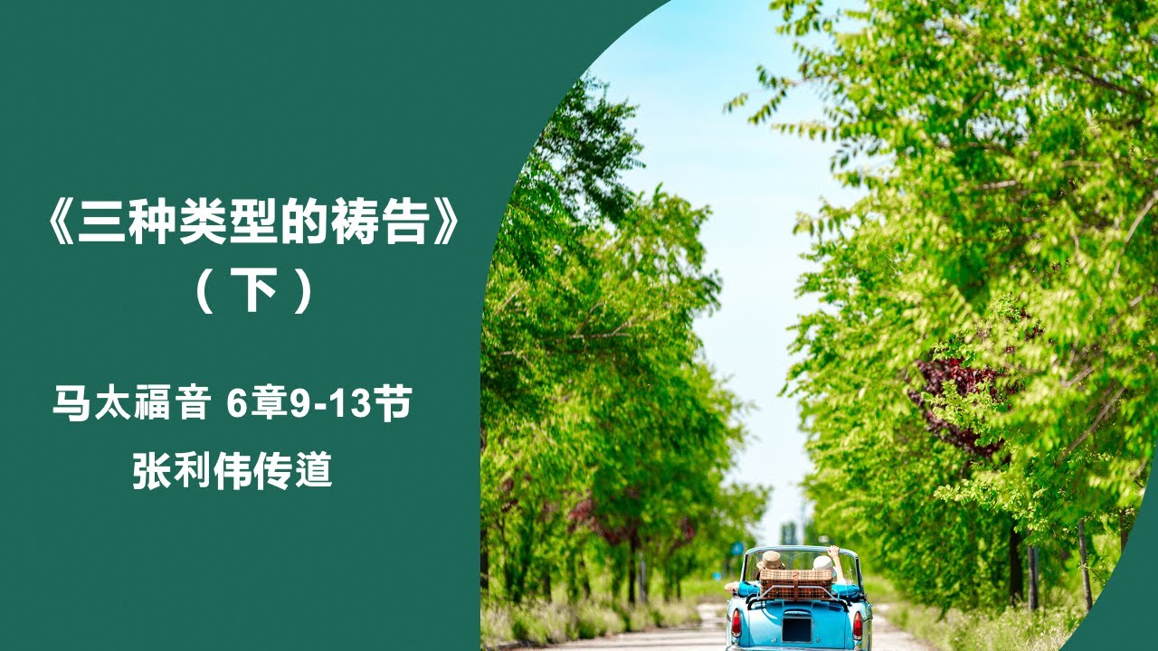0514 主日礼拜 《三种类型的祷告》（下）（张传道） Youtube 