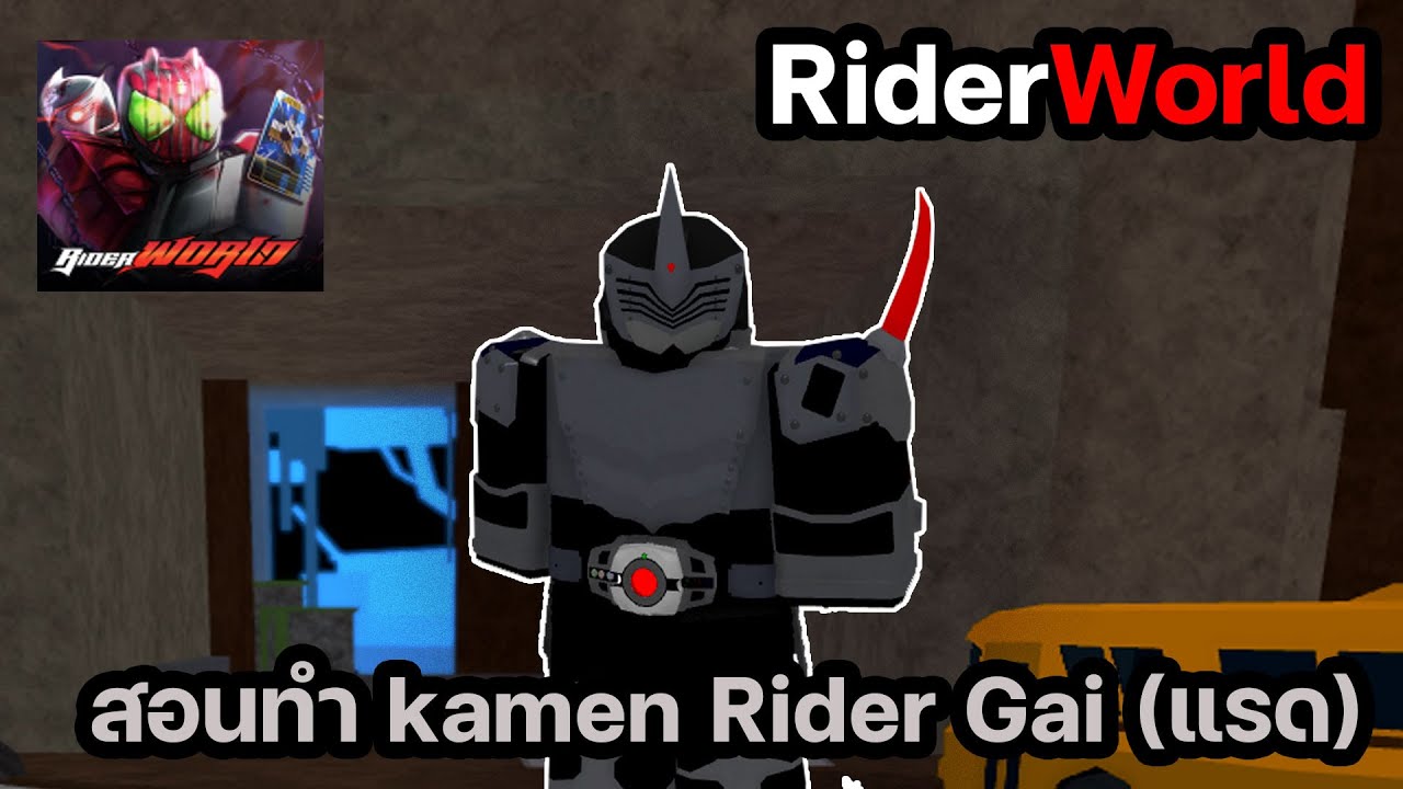 Roblox: Rider World สอนทำ kamen rider gai (แรด) - YouTube