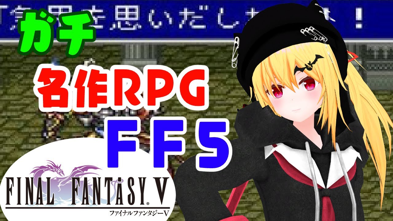 【FF5】ピクセルリマスター版FF5 その3【Vtuber】 - YouTube