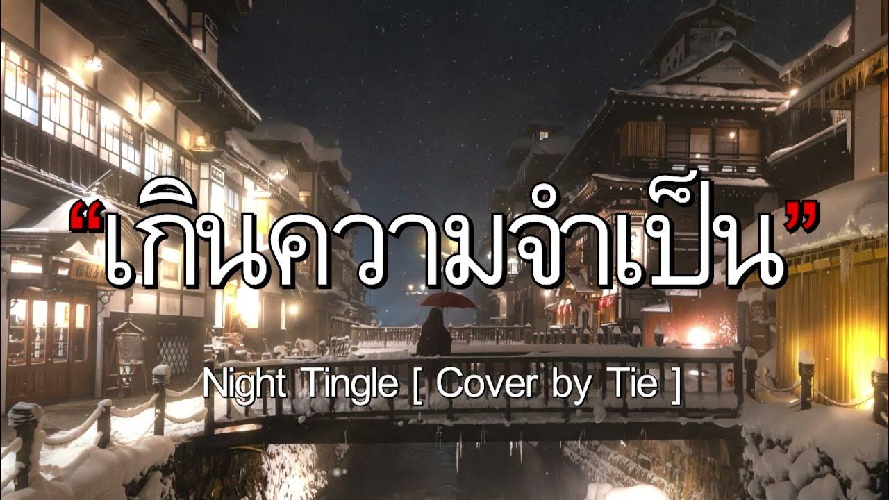 เกินความจำเป็น - Night Tingle [ Cover by Tie ] (เนื้อเพลง) - YouTube