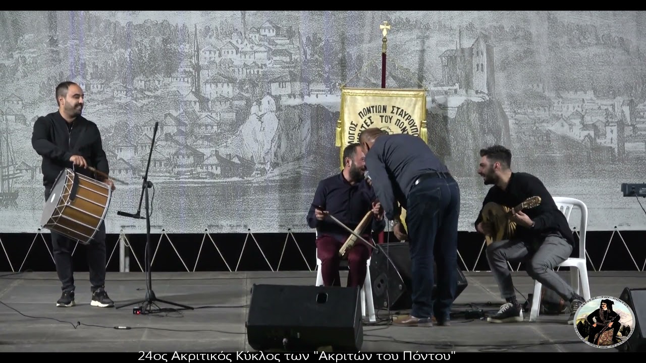 24ος Ακριτικός Κύκλος των "Ακριτών του Πόντου" ΚΟΥΛΗΣ ΤΡΙΑΝΤΑΦΥΛΛΙΔΗΣ ...