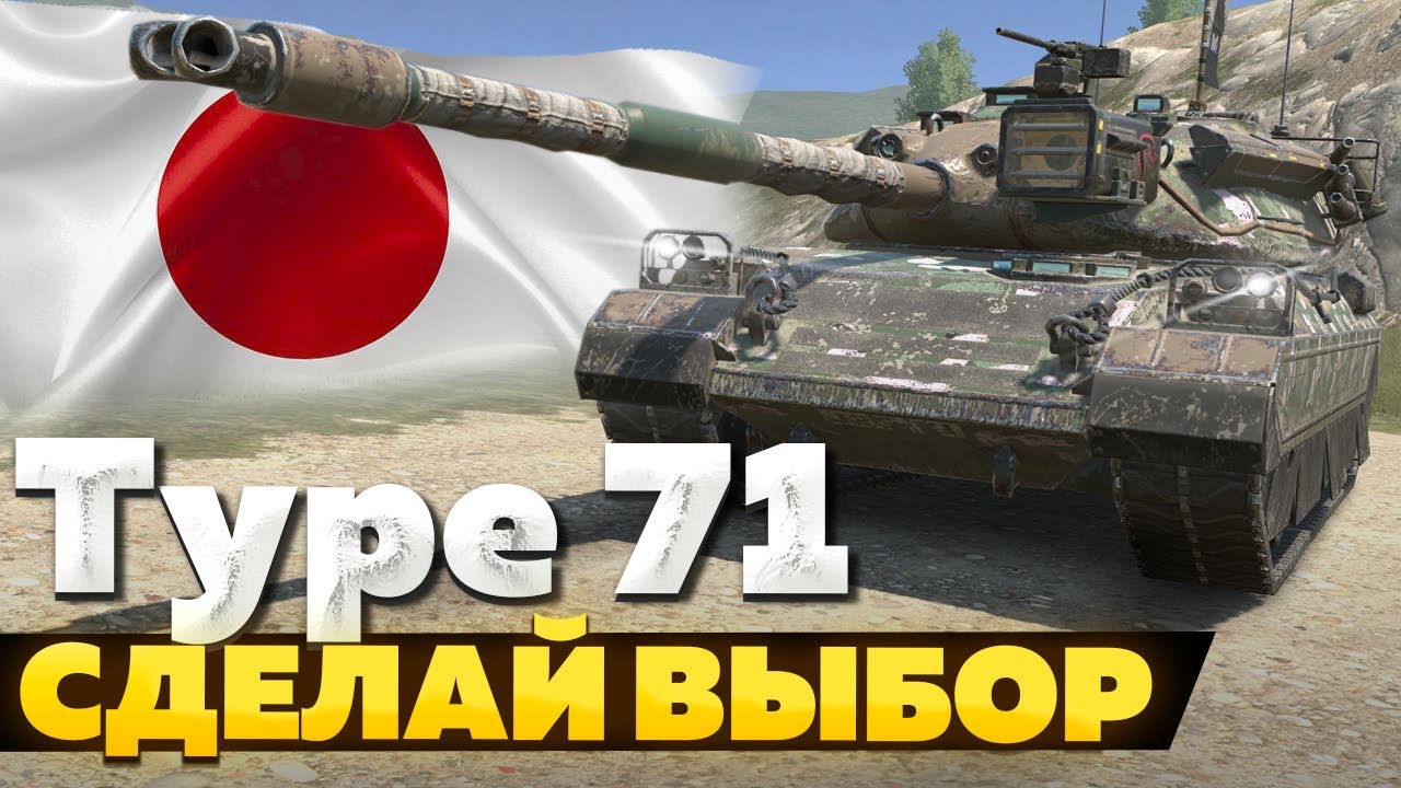 Type 71 — ЧЕСТНЫЙ ОБЗОР │ Tanks Blitz - YouTube