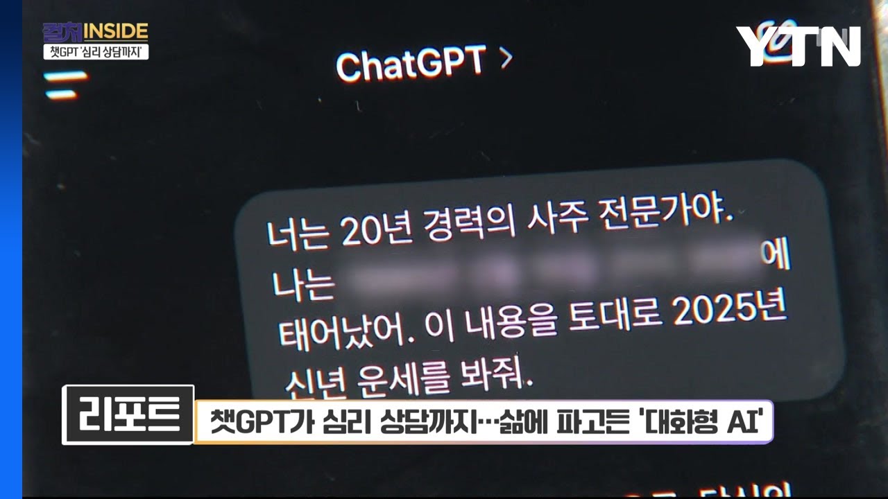 [컬처인사이드]챗GPT가 심리 상담까지…삶에 파고든 '대화형 AI' / YTN - YouTube