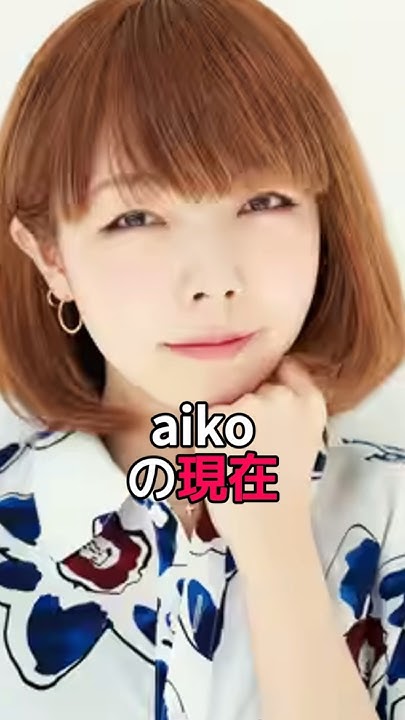 aikoの現在 #雑学 #芸能 #映画 #日常雑学 #芸能界の闇 #日常 #都市伝説 - YouTube