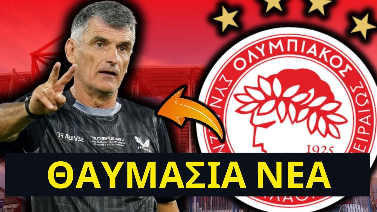 🔴⚫ΕΠΕΙΓΟΝ ΟΠΑΔΟΙ ΤΕΛΕΥΤΑΙΑ ΝΕΑ ΑΠΟ ΤΟΝ ΟΛΥΜΠΙΑΚΟ ΣΗΜΕΡΑ - YouTube