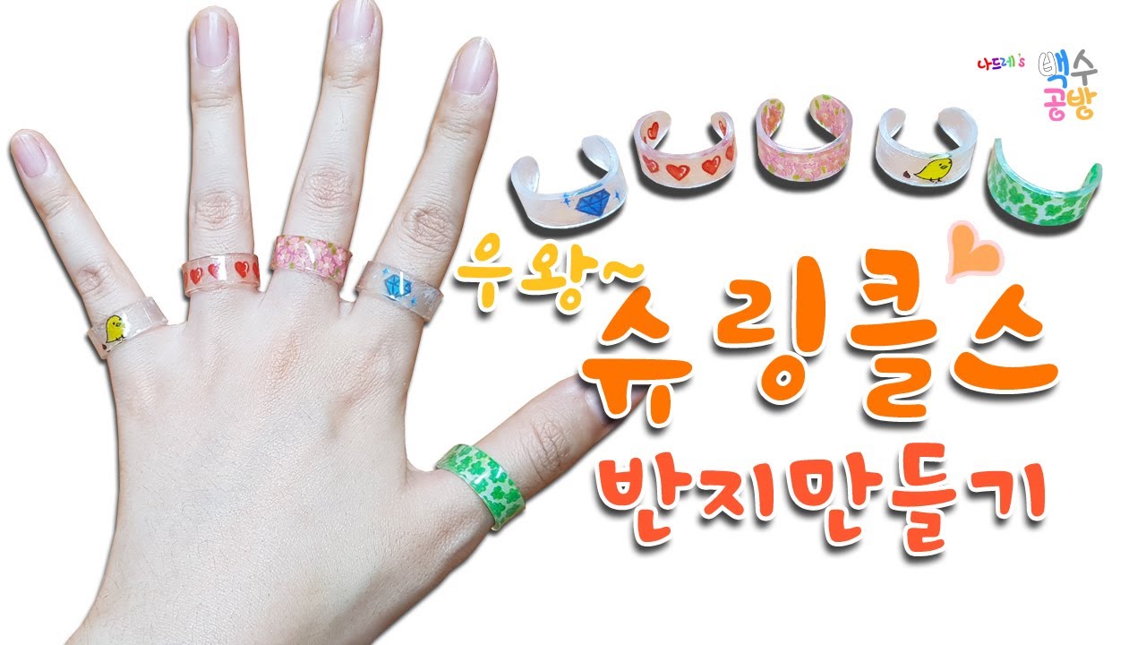 DIY 슈링클스로 반지만들기! - 나드레의 백수공방 How to make shrinkles ring - YouTube