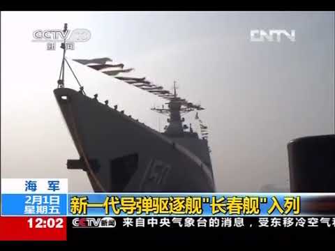 中国海军 新一代052C型导弹驱逐舰DDG 150长春舰入列 - YouTube