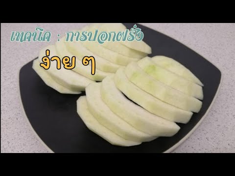 วิธีการปอกฝรั่งแบบง่ายๆ / Peeling guava - YouTube