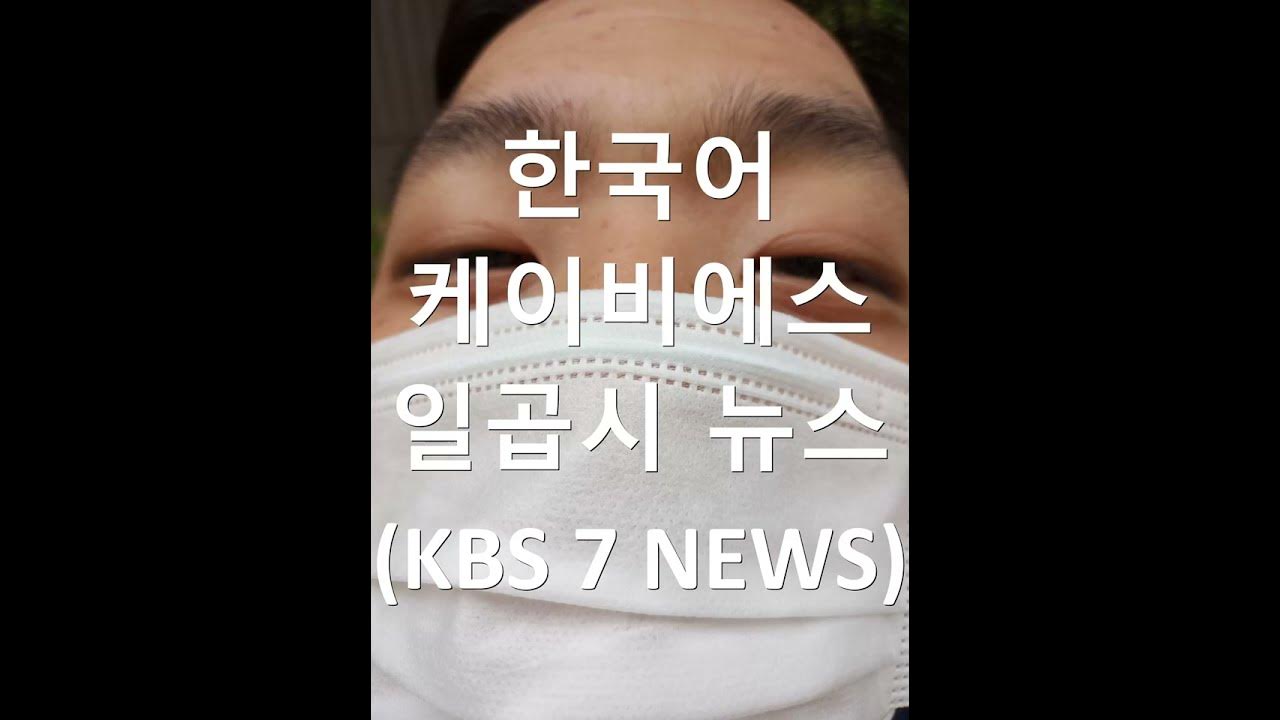 한국어 케이비에스 일곱시 뉴스 이천이십사년 시즌8(KBS 7時 ニユース KBS 7 NEWS 2024 SEASON8) - YouTube
