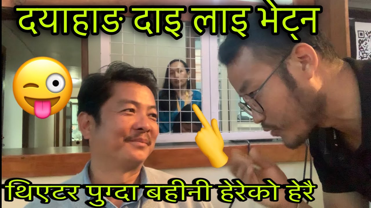 दयाहाङ दाइ लाइ भेट्न थिएटर पुग्दा झ्याल बाट हेरेको हेरै Dayahang rai vs ...