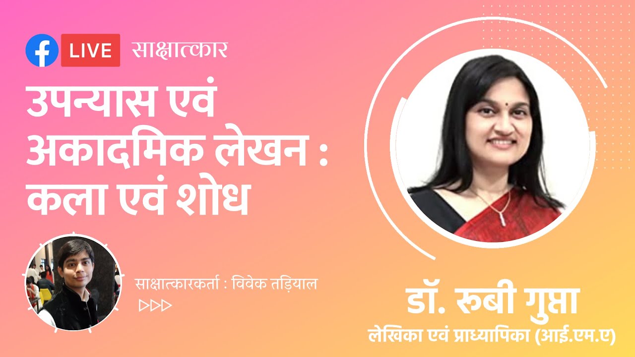 Maatribhasha Live Interview of Dr. Ruby Gupta | उपन्यास एवं अकादमिक लेखन:कला एवं शोध | Vivek ...