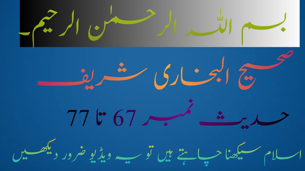 Sahih Bukhari Hadith No. 67 to 77| Hadees in Urdu| Hadees Sharif With ...