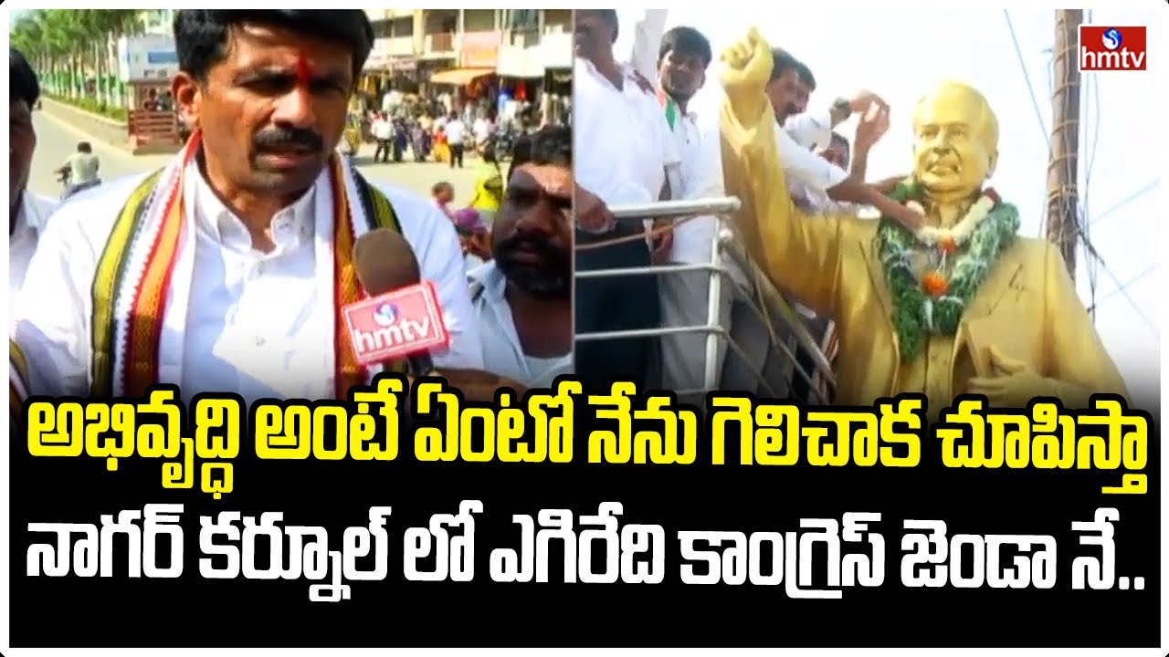Kuchukulla Rajesh Reddy Nagarkurnool Congress MLA Candidate Exclusive ...