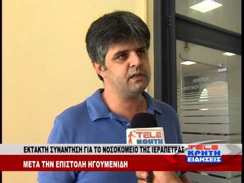 ΕΚΤΑΚΤΗ ΣΥΝΑΝΤΗΣΗ ΓΙΑ ΤΟ ΝΟΣΟΚΟΜΕΙΟ ΙΕΡΑΠΕΤΡΑΣ - YouTube