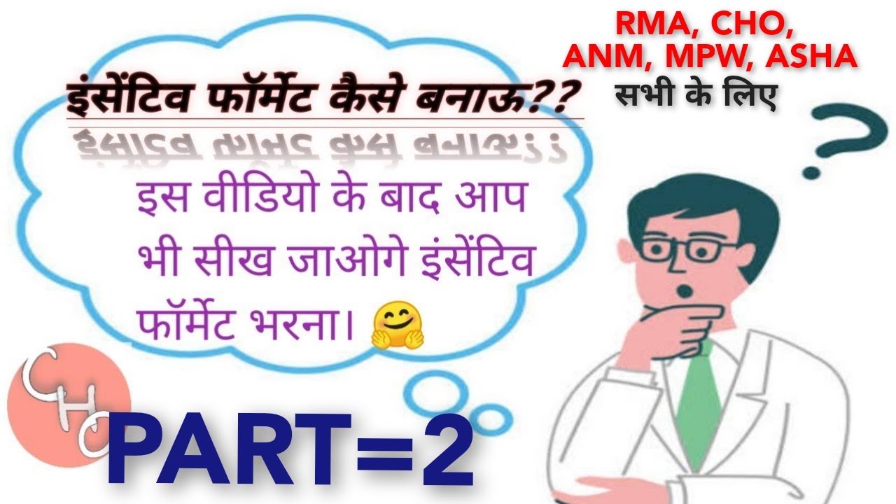 incentive format||community health officer ||CHO||इंसेंटिव फॉर्मेट ...