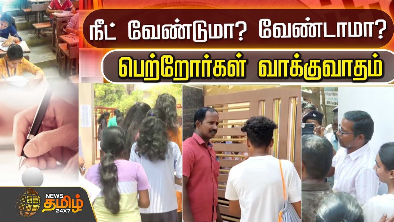 நீட் வேண்டுமா? வேண்டாமா? பெற்றோர்கள் வாக்குவாதம் | Neet Exam Issue ...