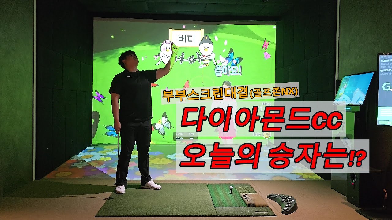 스크린골프 골린이부부 스크린 게임비내기 미친 반전의 반전 다이아몬드cc 골프존nx 골프부부 Youtube