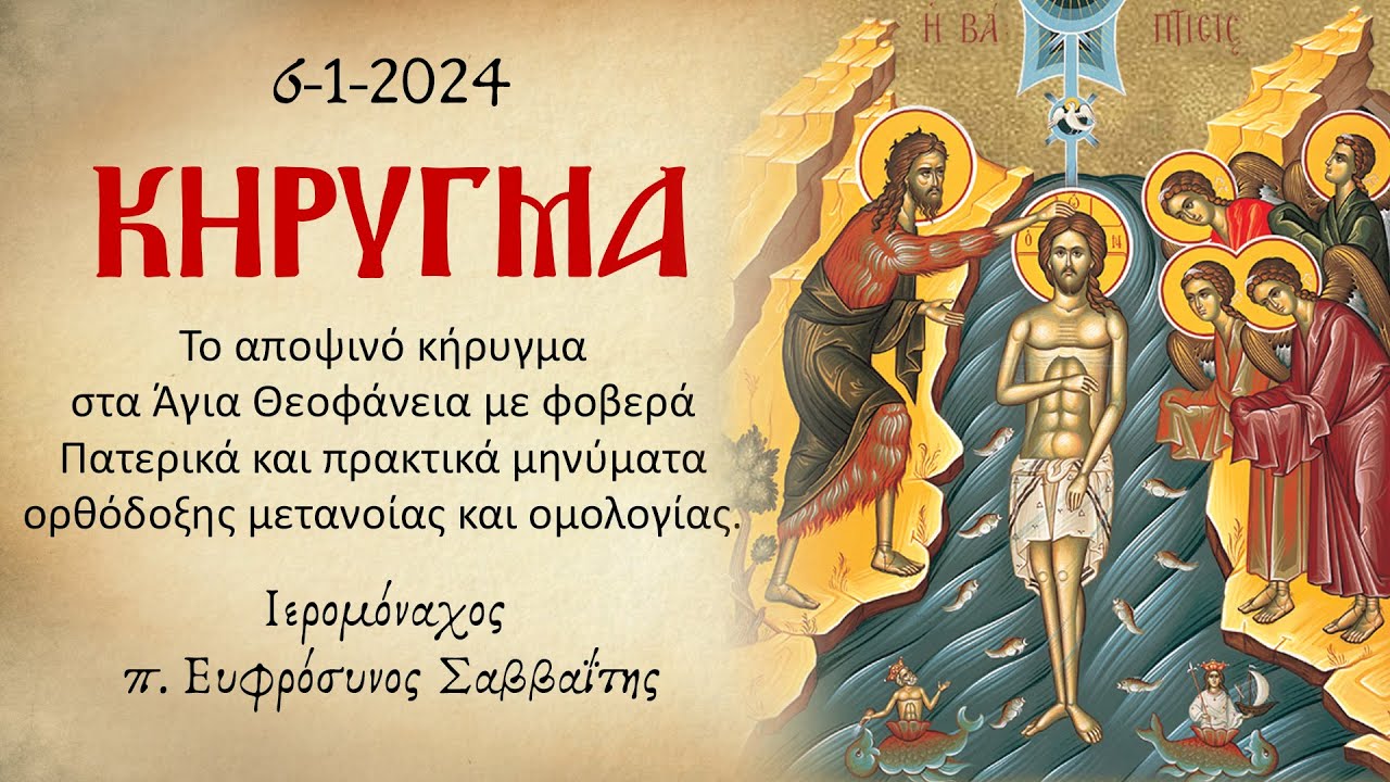 Ιερομόναχος π. Ευφρόσυνος Σαββαΐτης: Κήρυγμα 6/1/2024 - YouTube