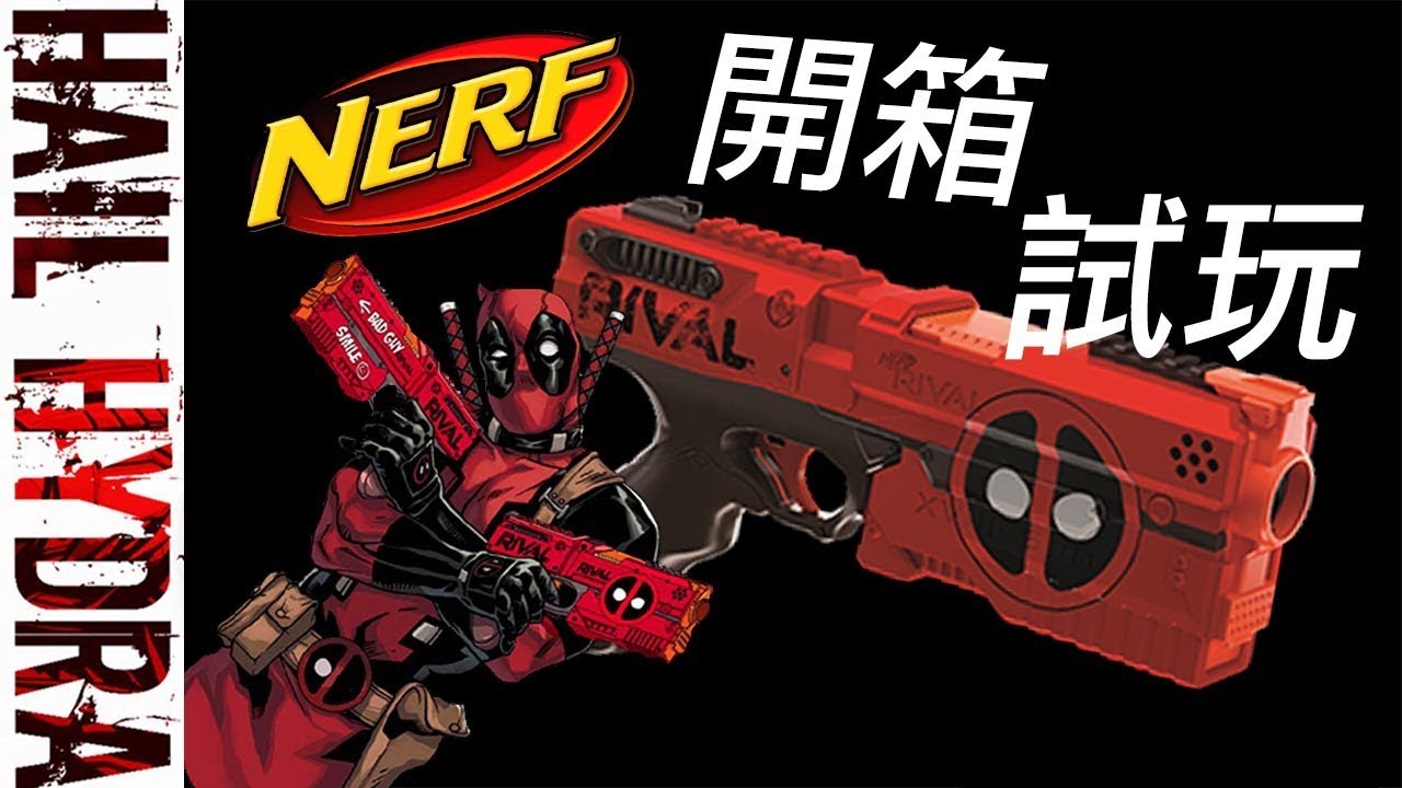 【開箱試玩】死侍Deadpool NERF GUN！？(Nerf Rival Deadpool Kronos XVIII 500 )| A.M ...