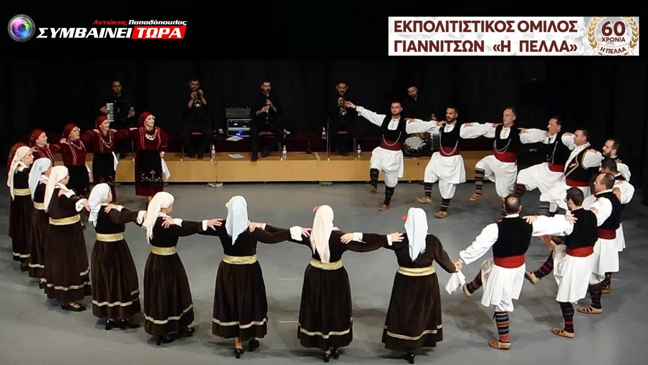 Ζάραμο | Ε.Ο.Γ. "Η ΠΕΛΛΑ" // Επετειακή Παράσταση: 60 Χρόνια "Η ΠΕΛΛΑ ...