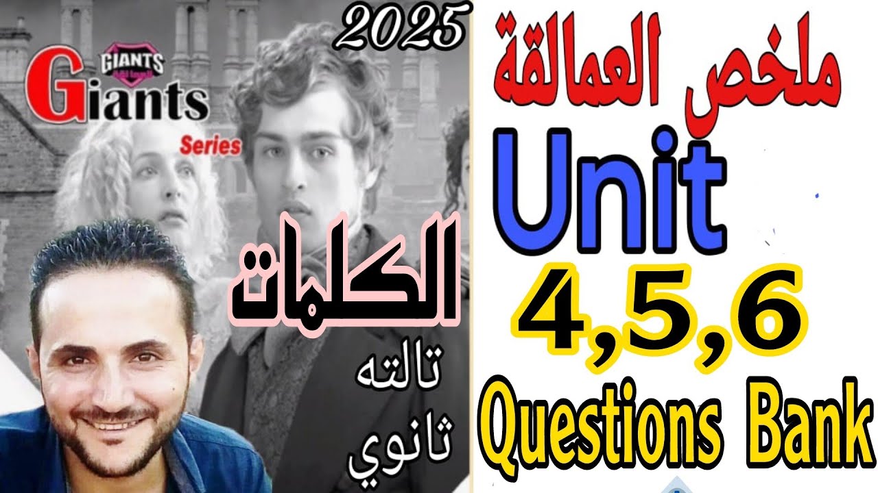 تالته ثانوي انجليزي 2025 شرح واجابات ملخص العمالقة Giants حل بنك
