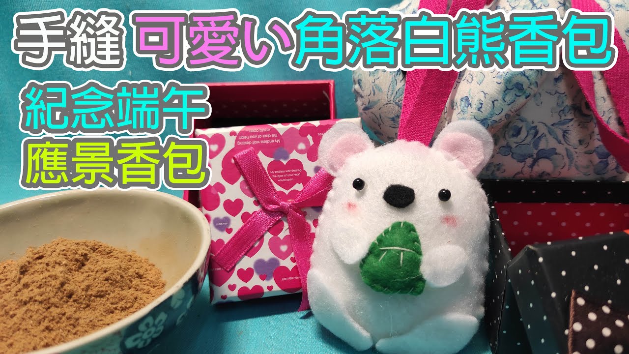 （ching愛手作）手縫可愛角落白熊香包─紀念端午應景香包，DIY香包不求人～ - YouTube