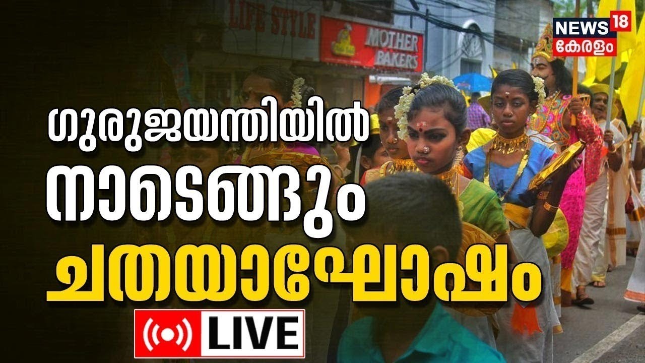 🔴HD Live | Sree Narayana Guru Jayanthi 2025 | Narayana Guru Jayanthi ...