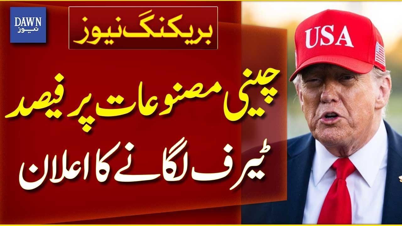 U.S. Announces 100% Tariff On Chinese Products | Breaking News | Dawn ...