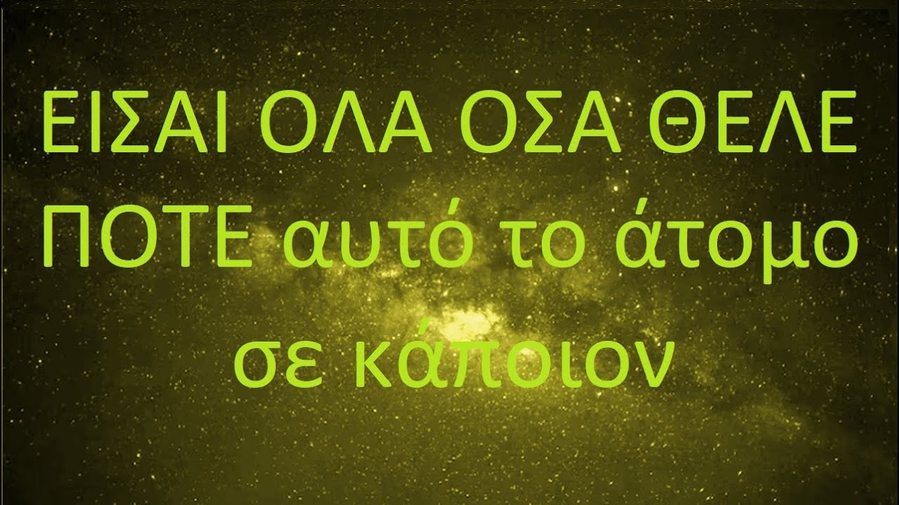 Μήνυμα από τους Αγγέλους: ΕΙΣΑΙ ΟΛΑ ΟΣΑ ΘΕΛΕ ΠΟΤΕ αυτό το άτομο σε ...