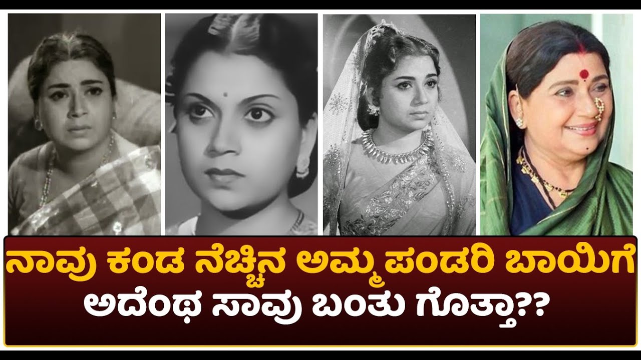 Pandari Bai: ಡಾ| ರಾಜ್, ರಜನಿಕಾಂತ್ ಜೊತೆ ನಟಿಸಿದ ನಟಿಗೆ ಈ ದುರ್ಗತಿ..! Pandari ...