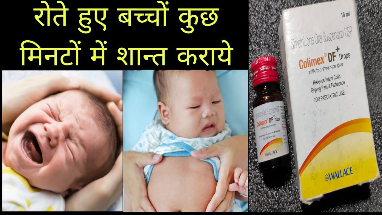 Colimex DF+ Drops ( गैस , पेट दर्द , उल्टी , अपच , पेट फूलना सब ठीक करे ...