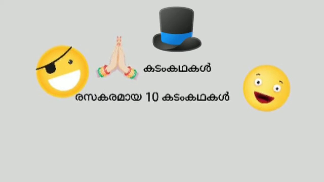 Malayalam riddles kadamkadhakal for fun. - YouTube