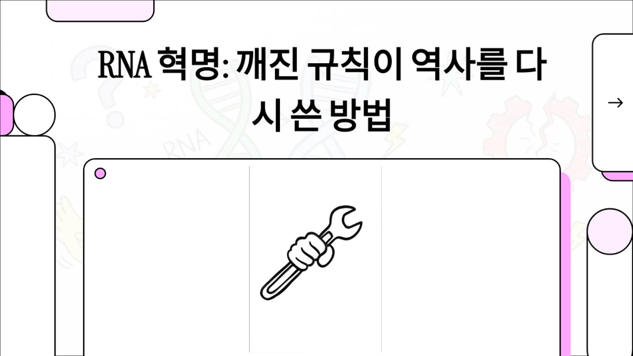 1989 노벨 화학상 "촉매 RNA(리보자임) 발견" 체크·알트먼 (1989 Nobel Chemistry Cech, Altman ...