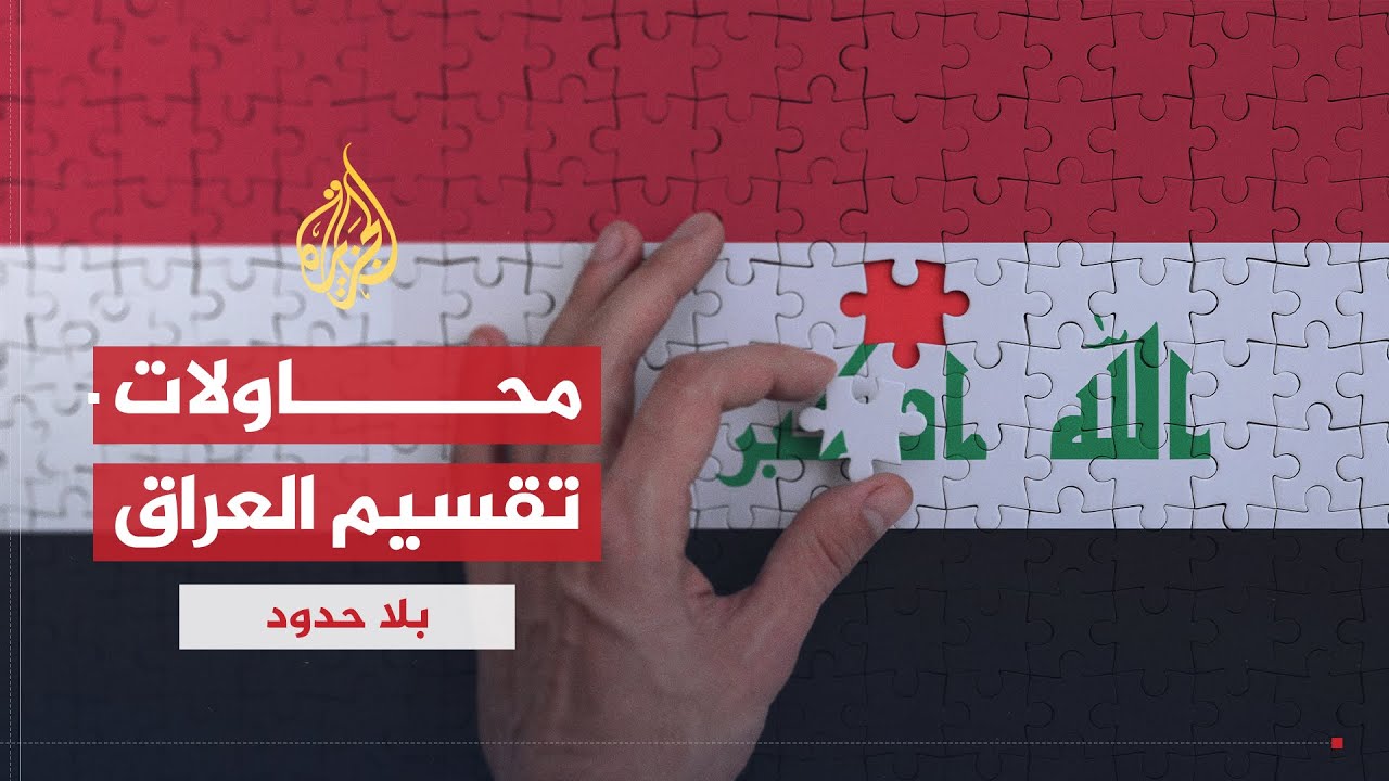 بلا حدود حارث الضاري رؤية هيئة علماء المسلمين للمشاريع السياسية