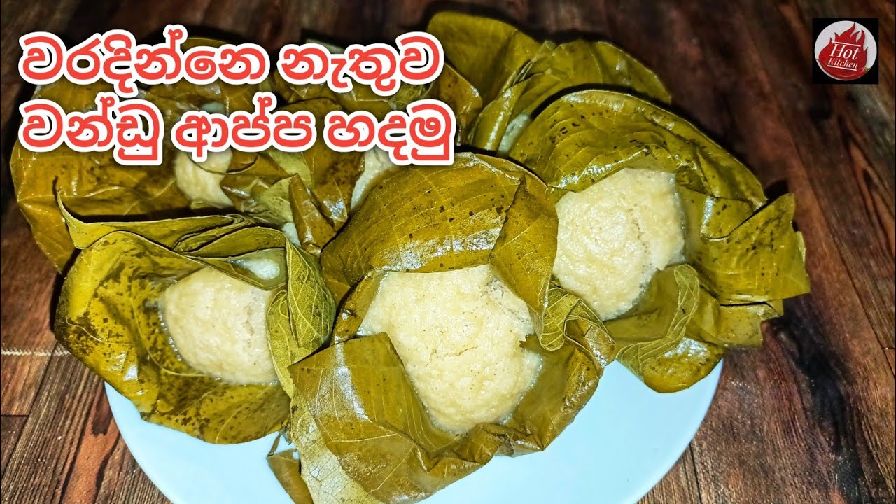 නිවරදිව රසට හාල්පිටි වන්ඩු හදමු| wandu appa recipe| halpiti wandu ...