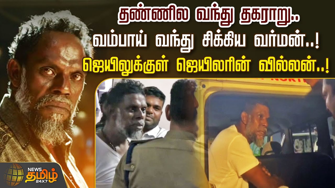 வம்பாய் வந்து சிக்கிய வர்மன்.. ஜெயிலுக்குள் ஜெயிலரின் வில்லன் | Jailer ...