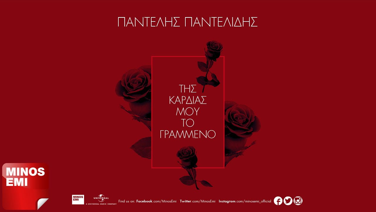 Της Καρδιάς Μου Το Γραμμένο - Παντελής Παντελίδης | Official Audio ...