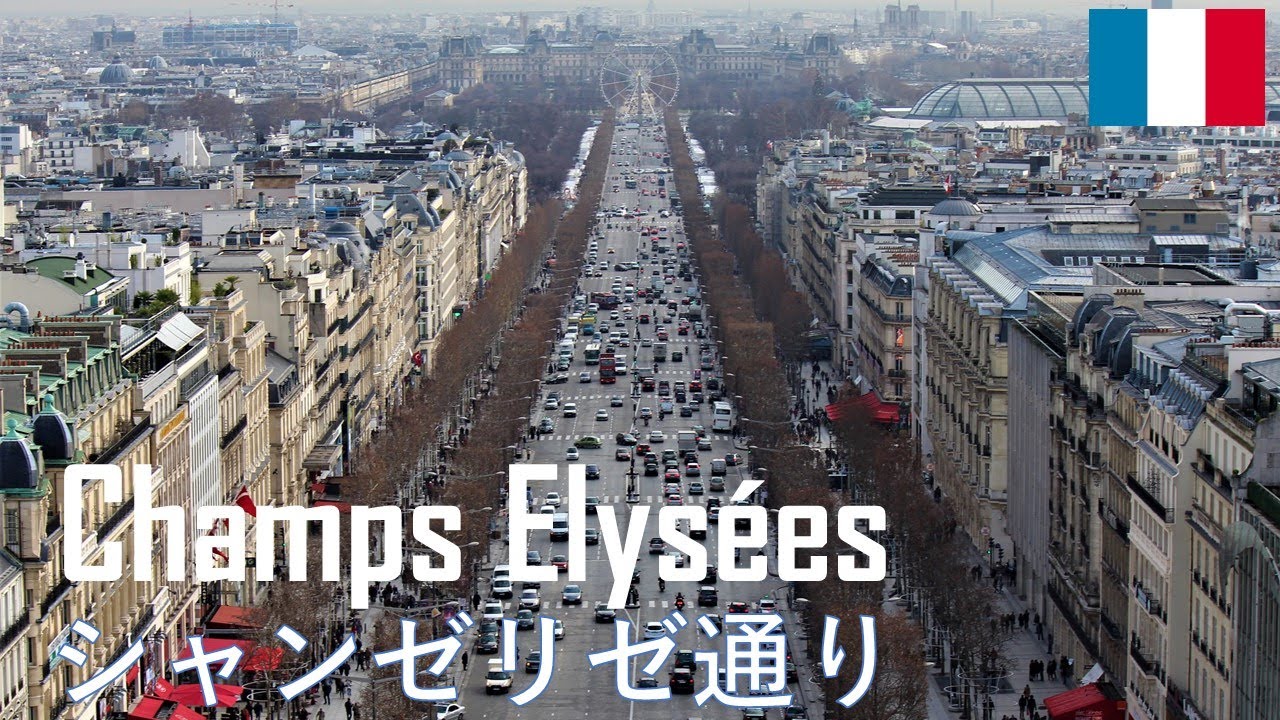 Champs Elysées/シャンゼリゼ通り in Paris (France) - YouTube