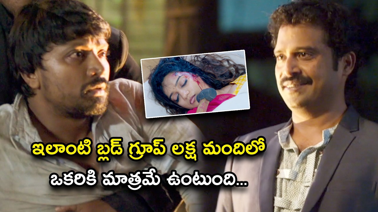ఇలాంటి బ్లడ్ గ్రూప్ లక్ష మందిలో ఒకరికి మాత్రమే ఉంటుంది | Serial Killer ...