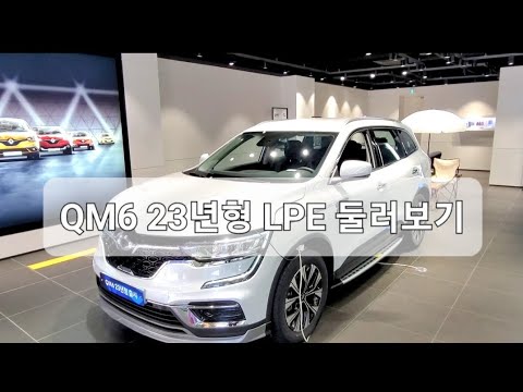 르노코리아자동차 QM6 23년형 LE LPG 둘러보기🔍구독좋아요^^ #르노코리아자동차 #qm6 - YouTube