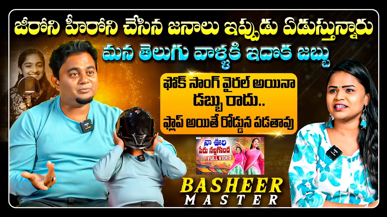 జీరోని హీరోని చేసిన జనాలు ఇప్పుడు ఏడుస్తున్నారు | Basheer Master Latest ...