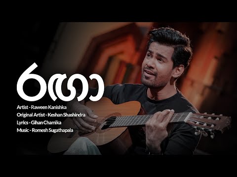 Rangaa (රඟා තරු රඟහල පුරා) | Cover by Raween Kanishka | Lyrics