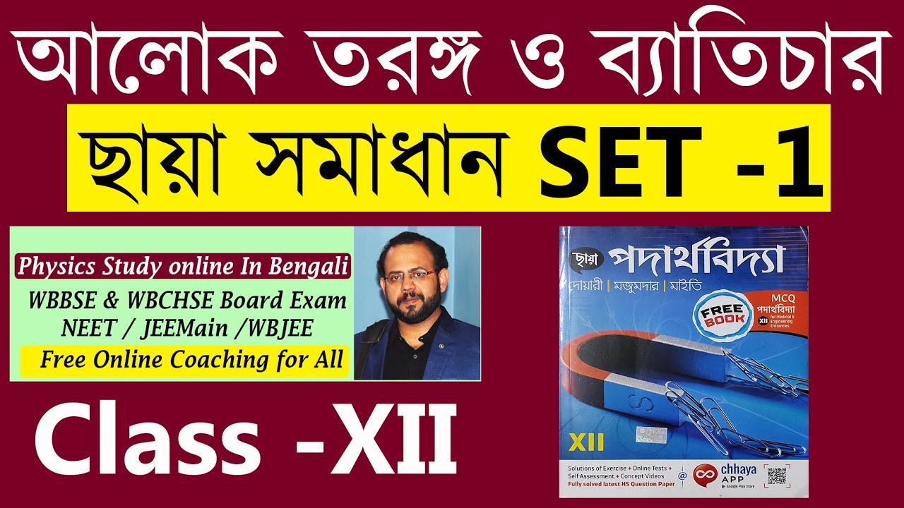 Set 1 solve of Interference II আলোর ব্যাতিচার from Chhaya Physics book ...