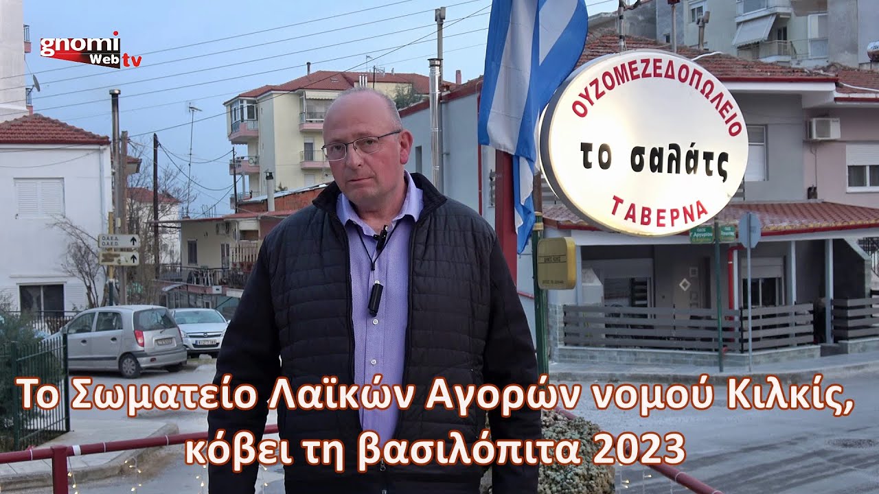 Το Σωματείο Λαϊκών Αγορών νομού Κιλκίς, κόβει τη βασιλόπιτα 2023 - YouTube