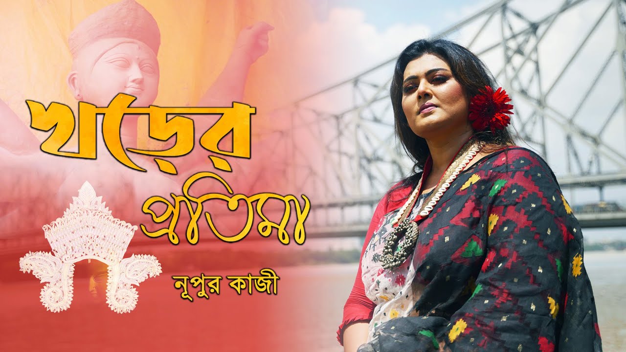 Khorer Protima: Nupur Kazi's Enchanting Rendition of Nazrul Geeti for ...